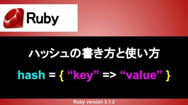 【Ruby】ハッシュの書き方と使い方の基本 | Webエンジニア「いっしー」のブログ