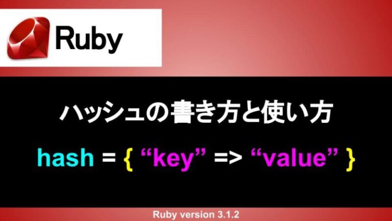 【Ruby】ハッシュの書き方と使い方の基本 | Webエンジニア「いっしー」のブログ