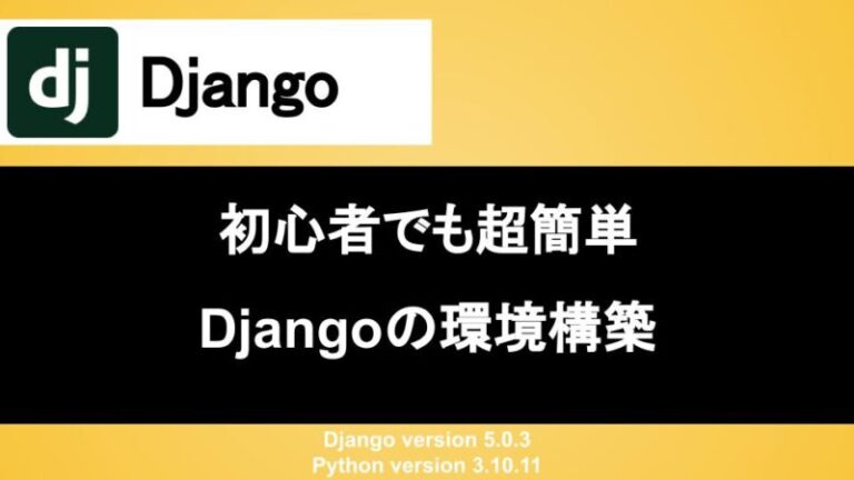 【django】インストールから環境構築までの手順をわかりやすく解説 Webエンジニア「いっしー」のブログ