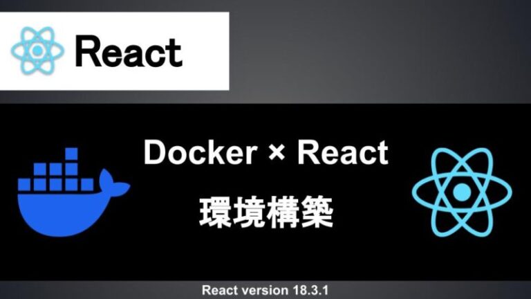 【react】dockerでreactの環境構築をする Webエンジニア「いっしー」のブログ