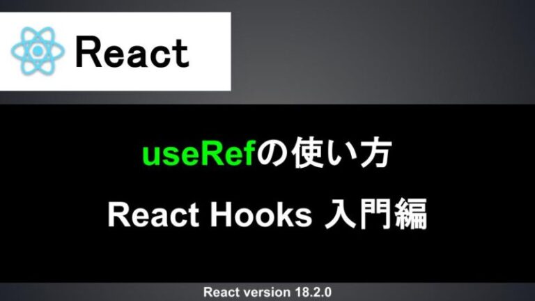 【React】useRefの使い方 | Webエンジニア「いっしー」のブログ